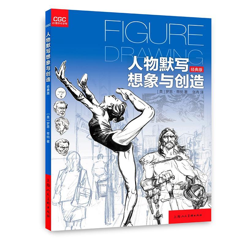 人物默写想象与创造(经典版)动漫  图书