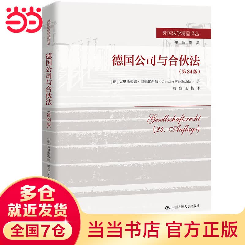 公司与合伙法（第24版）