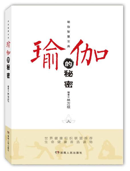 瑜伽的秘密 林万硕著【书】