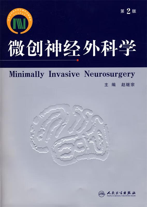 微创神经外科学