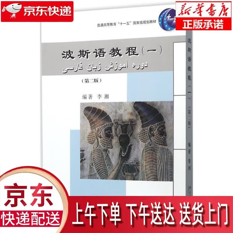 【新华畅销图书】波斯语教程 李湘 北京大学出版社