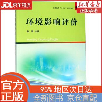 【全新畅销书籍】环境影响评价/高等教育“十三五”规划教材