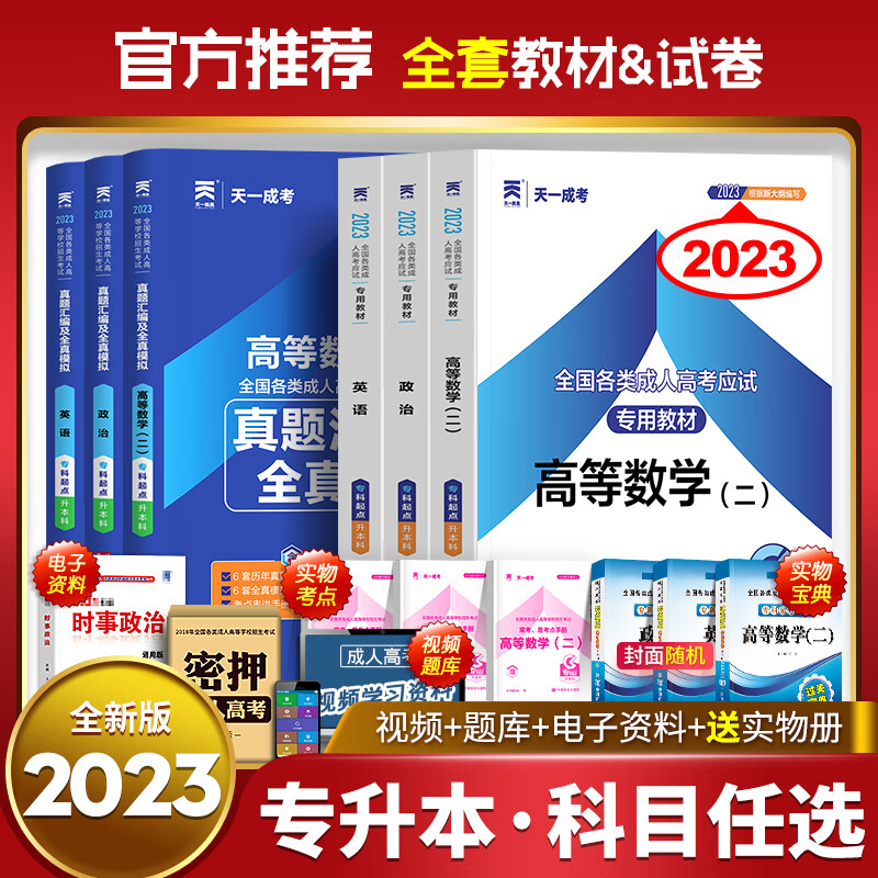 2023年天一高考专升本高升专教材医学综合语文英语政治高数一二历年真题试卷护理类理工经管类全国成考自 全国通用 医学综合教材+真题+宝典全套