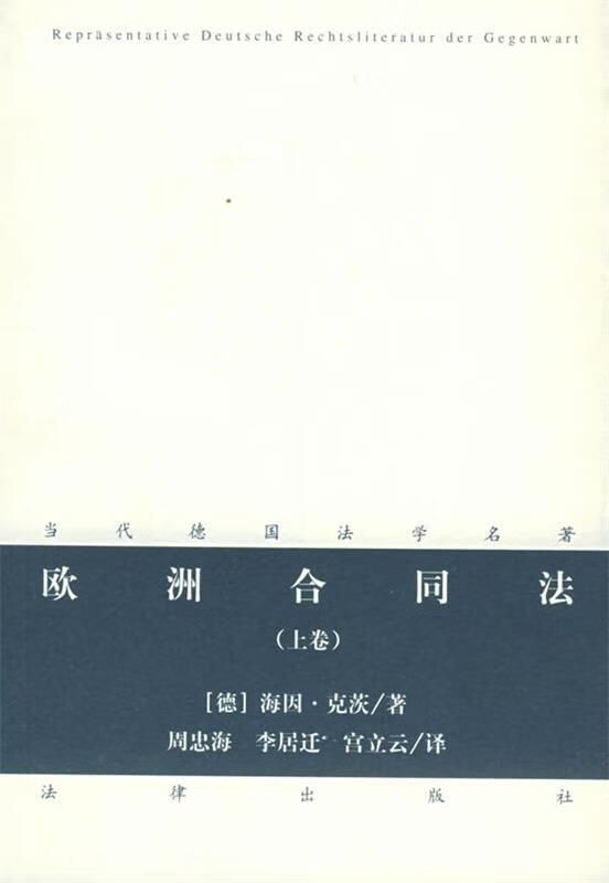 欧洲合同法—当代德国法学名著