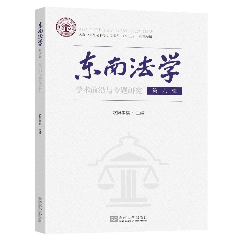 东南法学(第6辑学术前沿与专题研究)