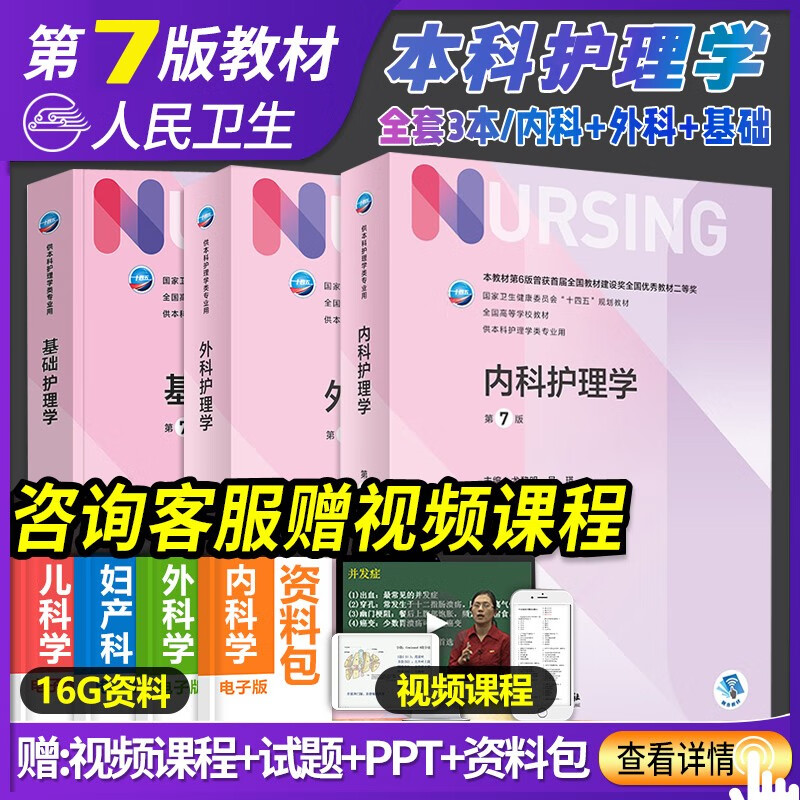 人卫新版版全套3本 基础护理学+内科护理学+外科护理学第七版第7版本科教材护理学类专业用本科教材护士主管护师考研医院招聘考试实习
