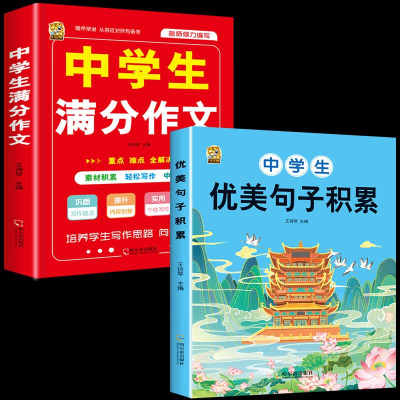 初中作文大全2032版中学生满分作文优美句子积累中考满分作文高分范文写作技巧作文素材七八九年级作文书大全 【2本】优美句子+满分作文 初中通用
