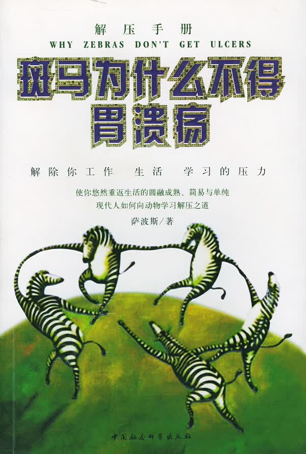 斑马为什么不得胃溃疡