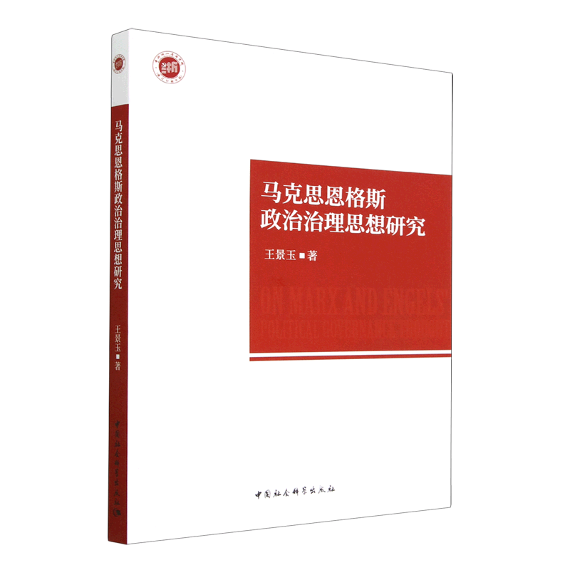 马克思恩格斯政治治理思想研究