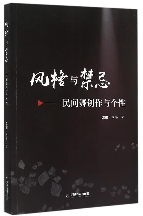 风格与禁忌 民间舞创作与个性