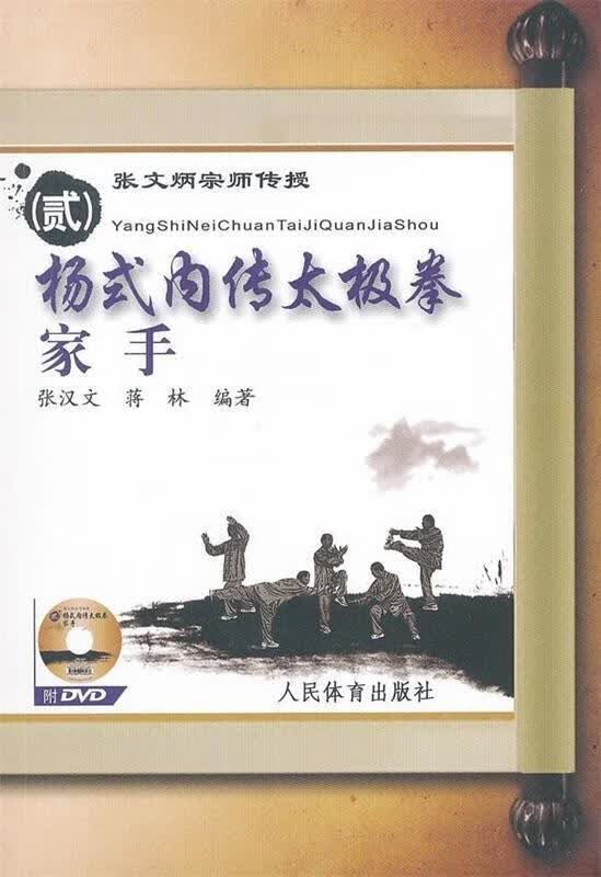 杨氏内传太极拳家手-张文炳宗师传授-贰-附DVD 张汉文,蒋林 著 人民体育出版社