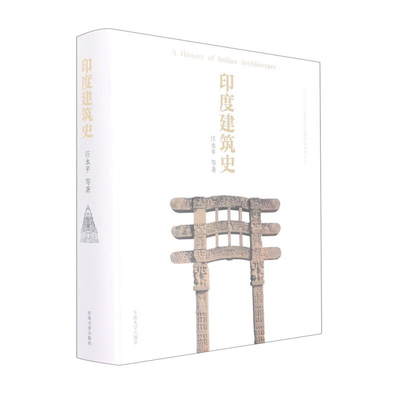 印度建筑史(精)