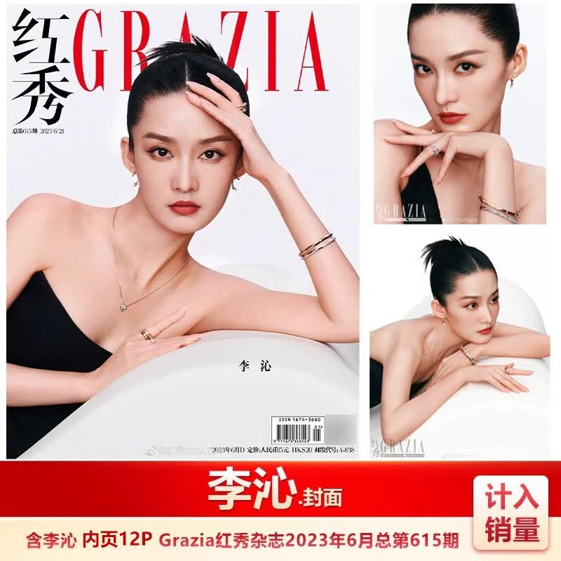 现货 红秀615期 李沁封面 Grazia红秀杂志2023年6月总第615期李沁封面