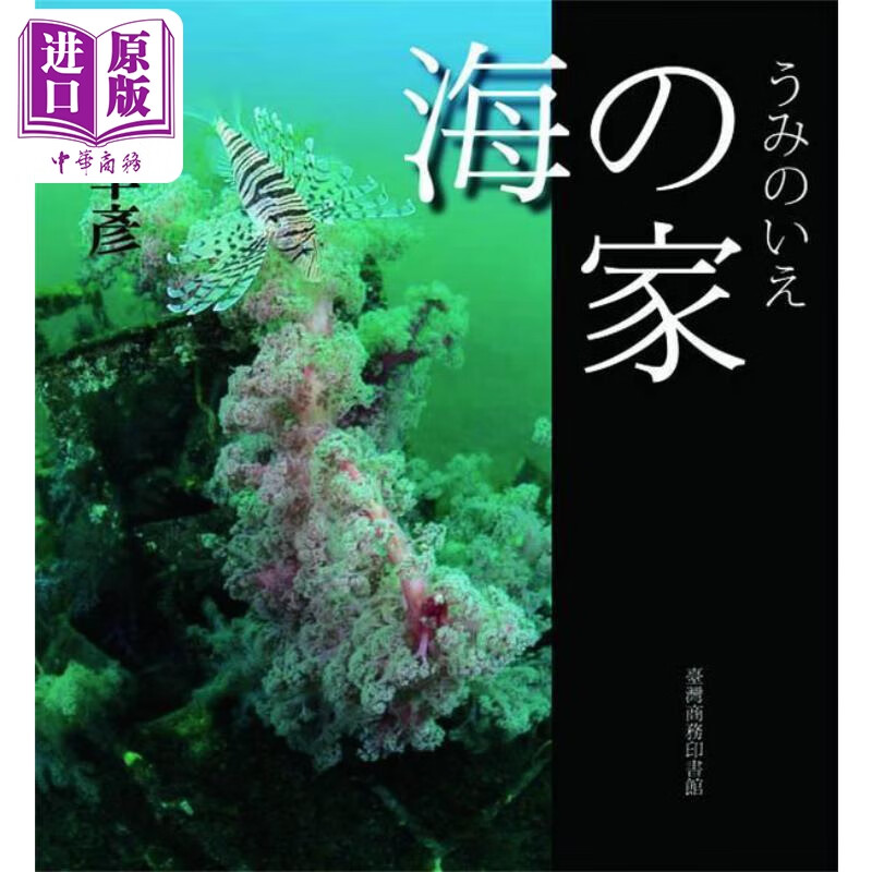 海之家 附赠精美明信片 港台艺术原版 大冢幸彦 台湾商务印书馆出版