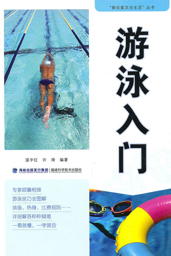 游泳入门 温宇红、许琦【，放心购买】