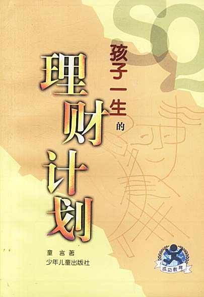 孩子一生的理财计划 童言 著