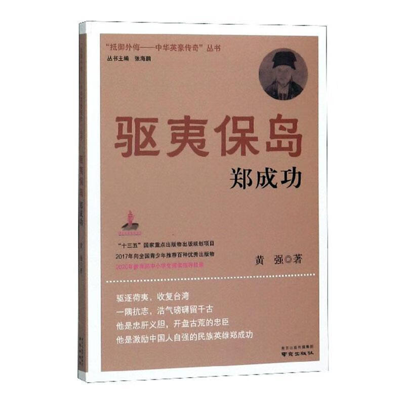 驱夷保岛黄强南京出版社9787553312439 传记书籍