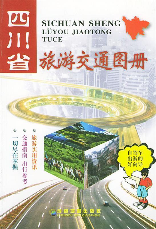 四川省旅游交通图册【特惠】