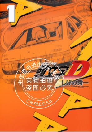 现货 进口日文 漫画 头文字D 新装版 頭文字D 1