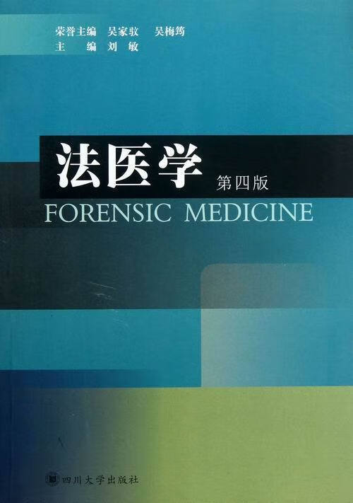 法医学-第四版 刘敏 四川大学出版社