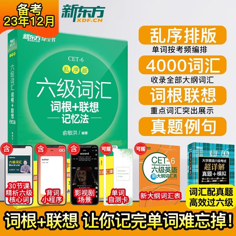 新东方大学英语六级词汇词根+联想记忆法 乱序便携版 口袋书 备考2023.12 俞敏洪大学英语6级考试词汇单词书 新东方绿宝书 六级词汇乱序版