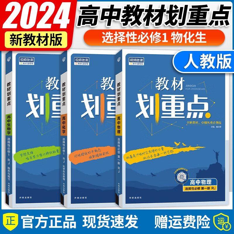 【自选】2024版 新教材高中教材划重点高二上册选择性必修第一册 选择性必修一 物化生