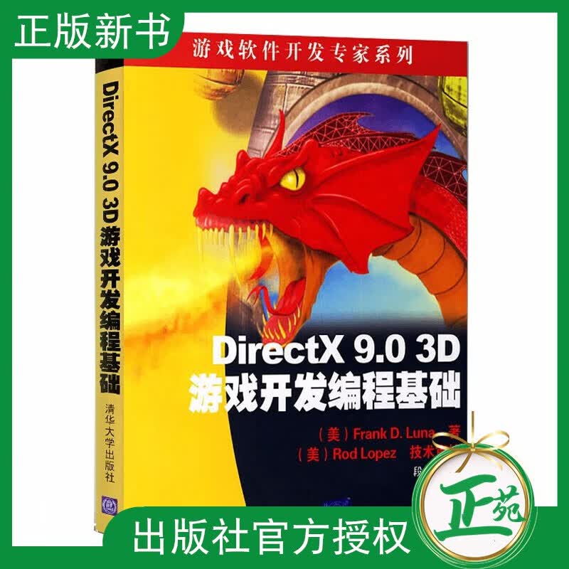 【现货】DirectX 9.0 3D游戏开发编程基础 游戏软件开发专家系列绘制光照纹理alpha