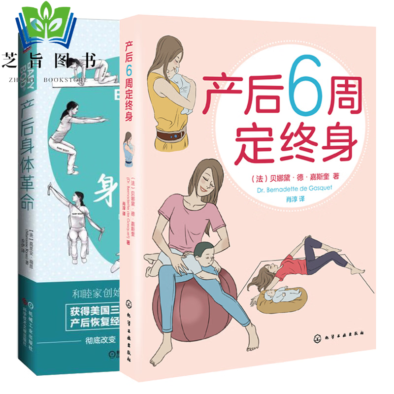 产后6周定+产后身体革命 2本 孕妇产后恢复书籍 产后护理运动康复书 孕产方面的知识 产妇月子护理与恢复产后