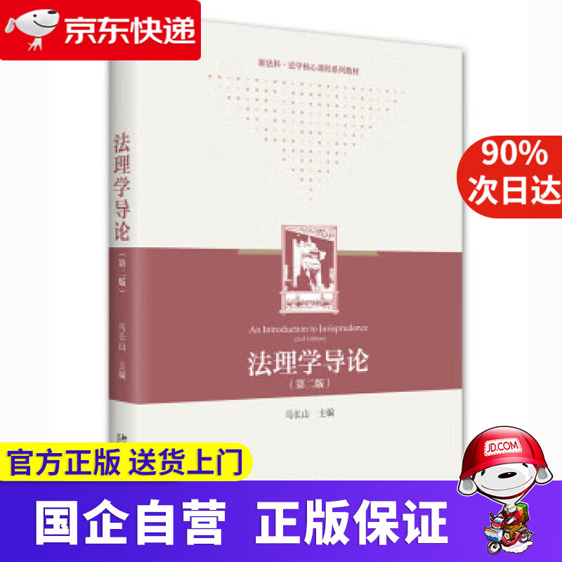 法理学导论（第二版） 马长山 9787301332924 北京大学出版社