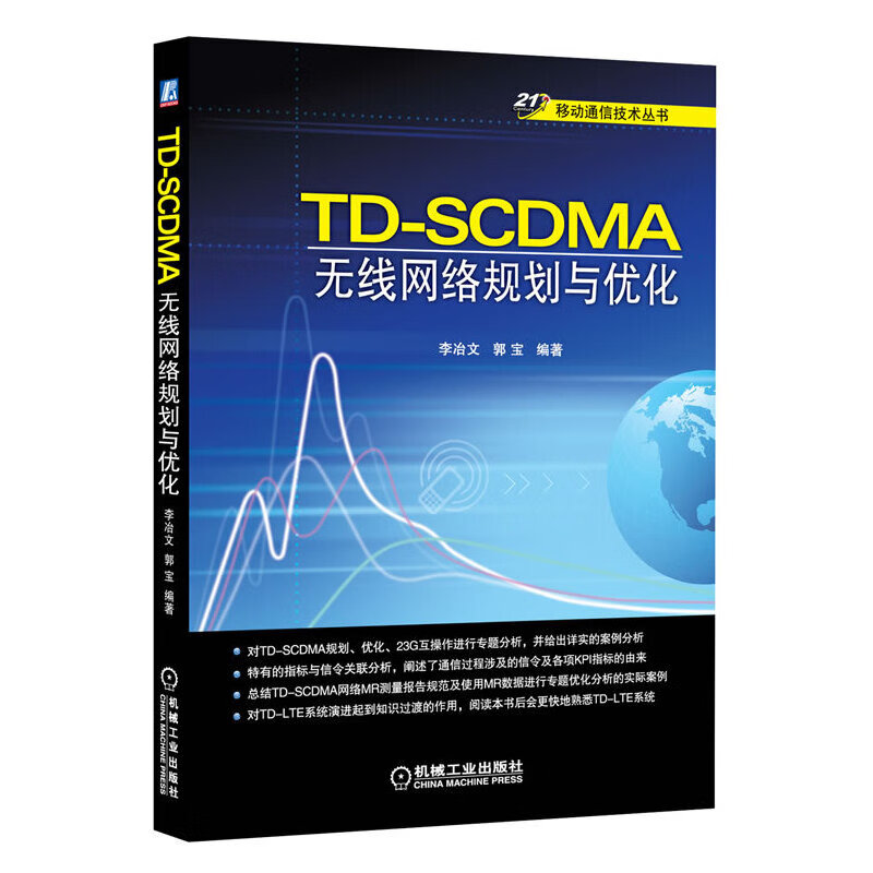 TD-SCDMA无线网络规划与优化