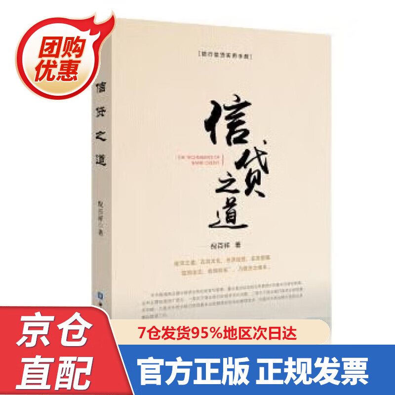 【新书】信贷之道 978750499948 倪百祥 著 中国金融出版社