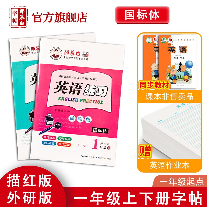 邹慕白字帖一起点外研版英语练习一二三四五六年级上下册英语课本教材同步小学生儿童控笔硬笔钢笔国标手写体描红描临 1年级上+下册（一年级起点）