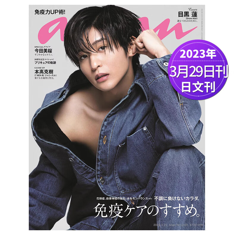 【单期/订阅】anan 2023/2022年周刊 日本明星潮流生活日文杂志 【单期】2023年3月29日刊