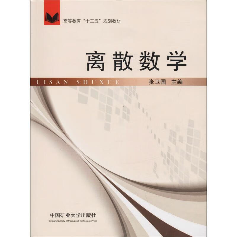 离散数学高等教育“十三五”规划教材【现货】