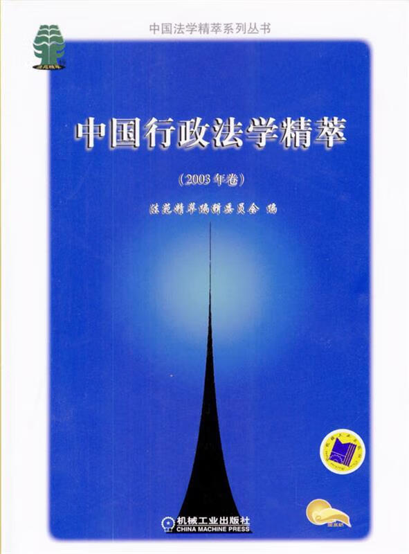 中国行政法学精萃