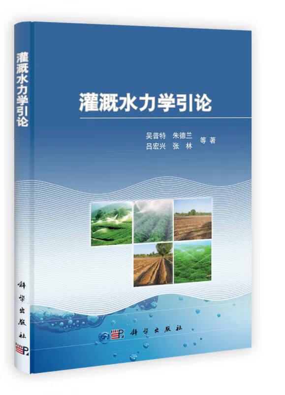 灌溉水力学引论【现货】