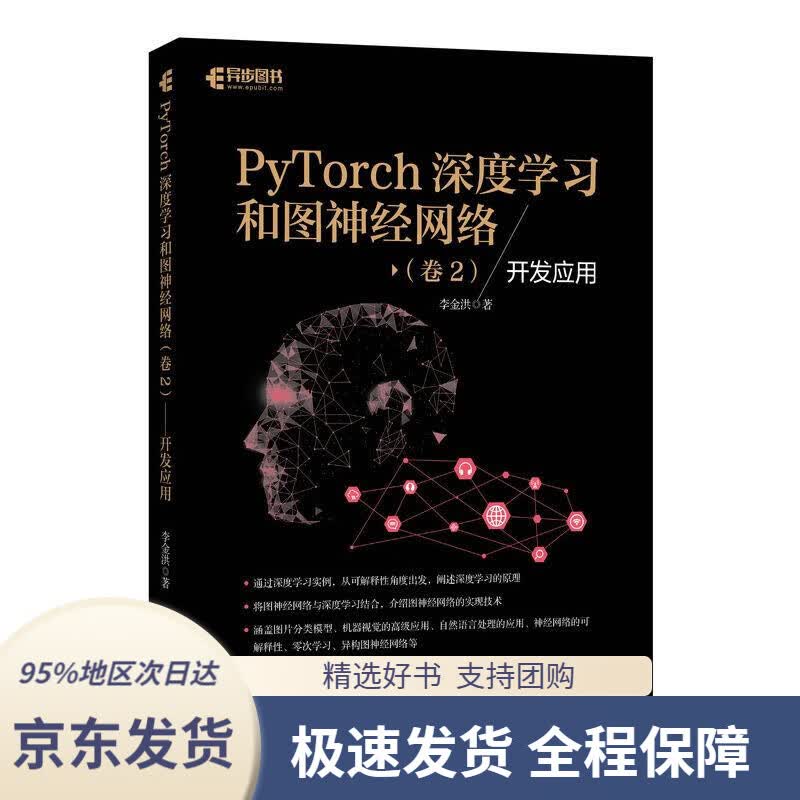 【 京东配送 支持团购】PyTorch深度学习和图神经网络卷2开发应用李金洪人民邮电出版社