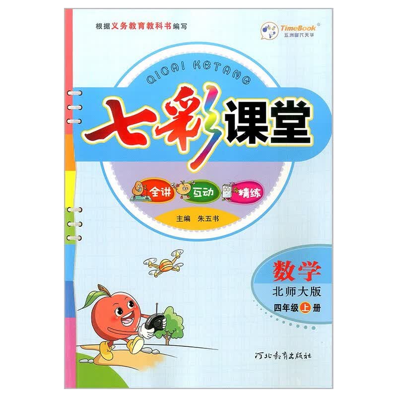 2022秋新版七彩课堂四年级数学上册北师大版