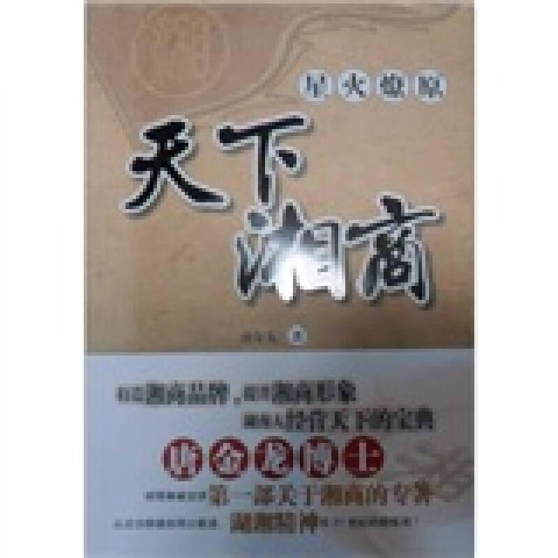 星火燎原 天下湘商【好书】