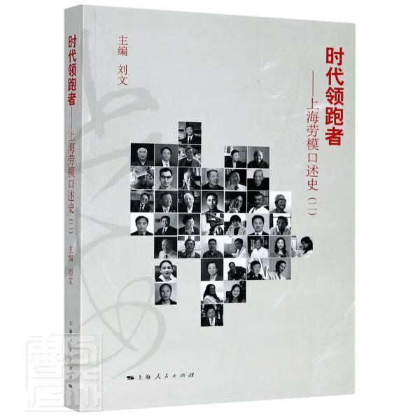 时代者——上海劳模口述史（二） 者_刘文责_曹怡波 传记 9787208165991