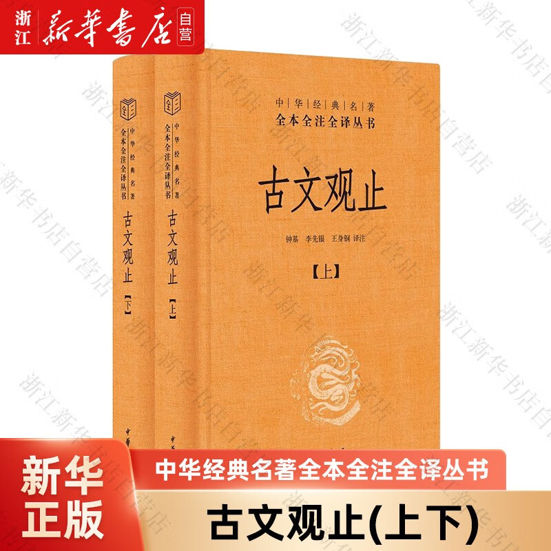 古文观止(上下)(精)/中华经典名著全本全注全译丛书