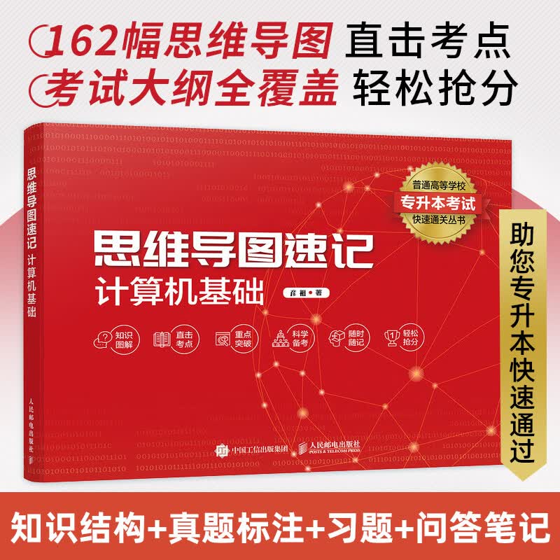 思维导图速记 计算机基础 专升本计算机基础教材 历年真题思维导图速记 备考2023专升本