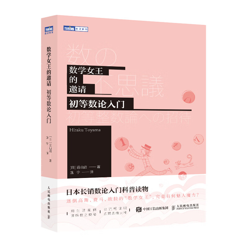 数学女王的邀请 初高中生初等数论入门 趣味数学科普书籍爱上数学原理故事