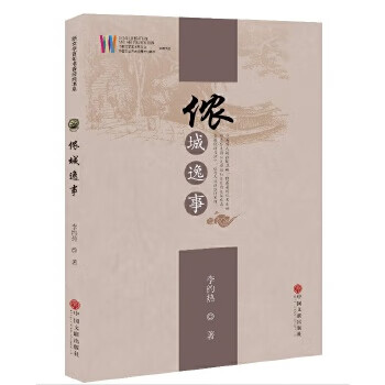 侬城逸事 9787519041779 中国文联出版社 李约热