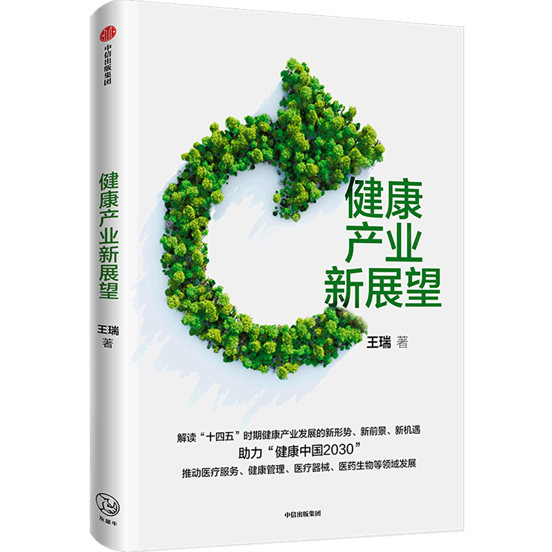 健康产业新展望 9787521730999