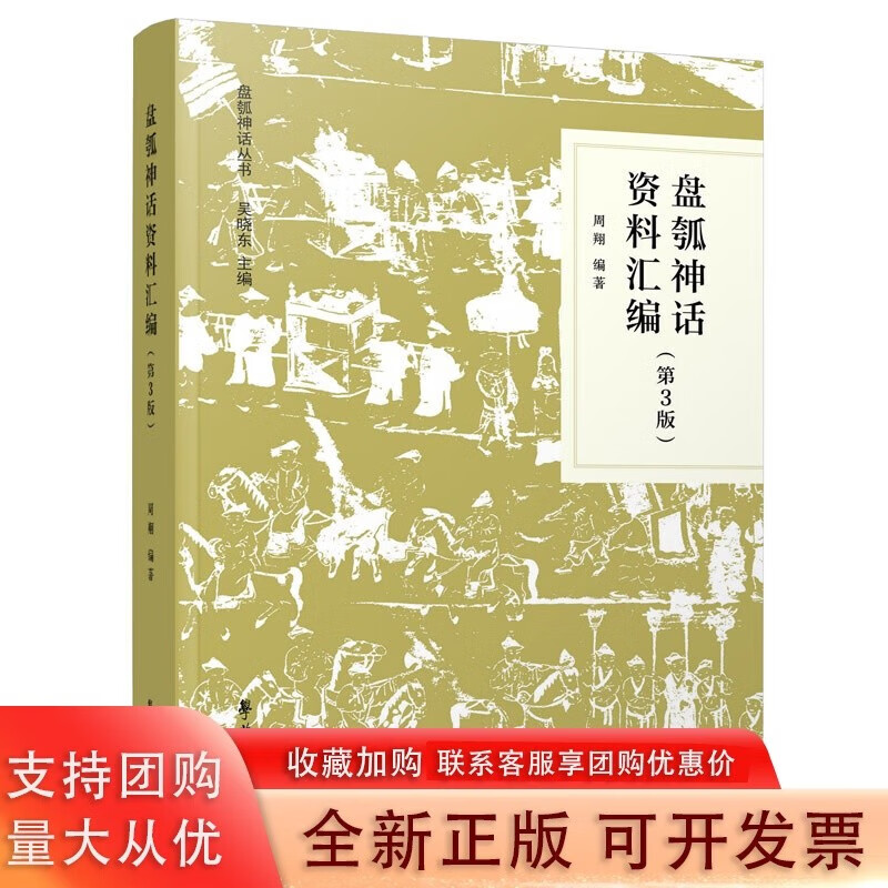 盘瓠神话资料汇编（第3版）