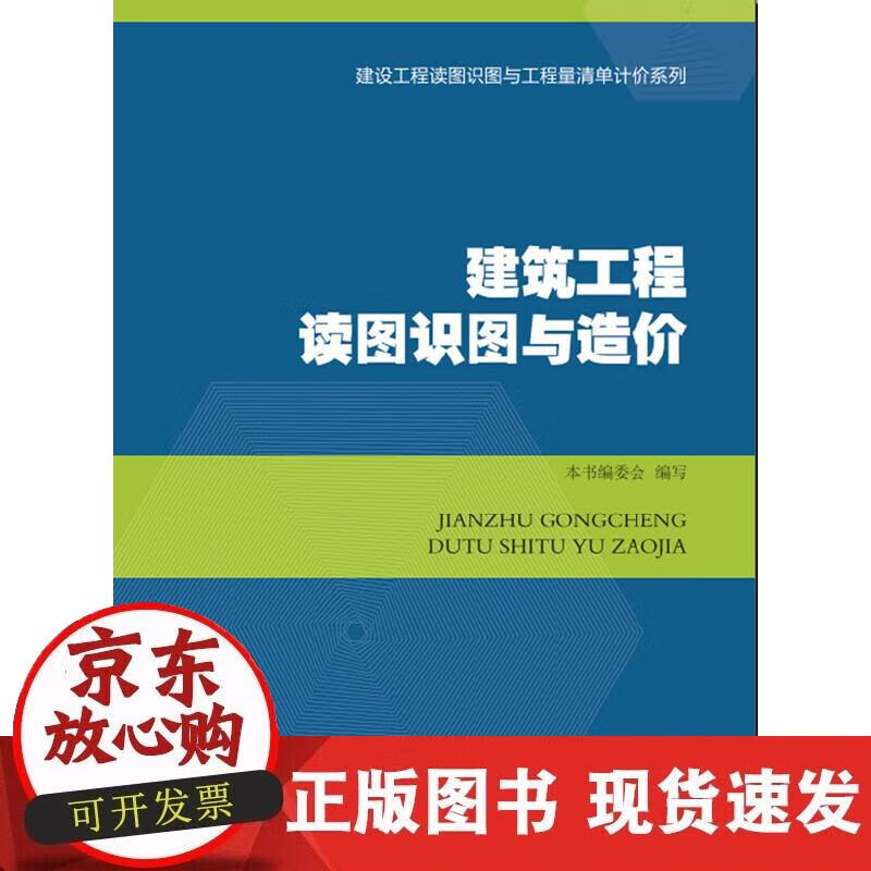 【现货】建筑工程读图识图与造价