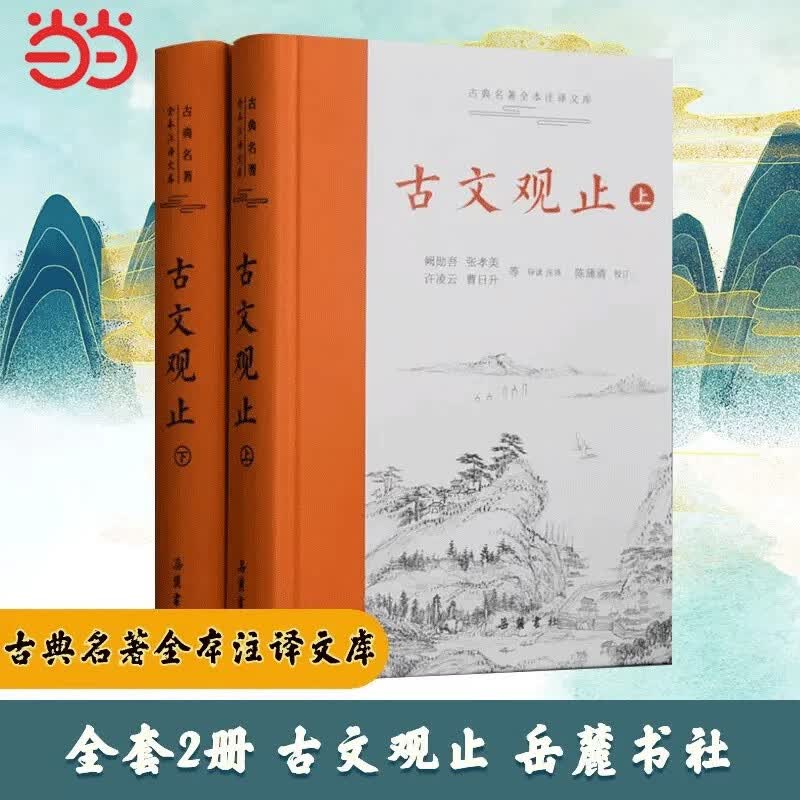古文观止（上下）古典名著全本注译文库