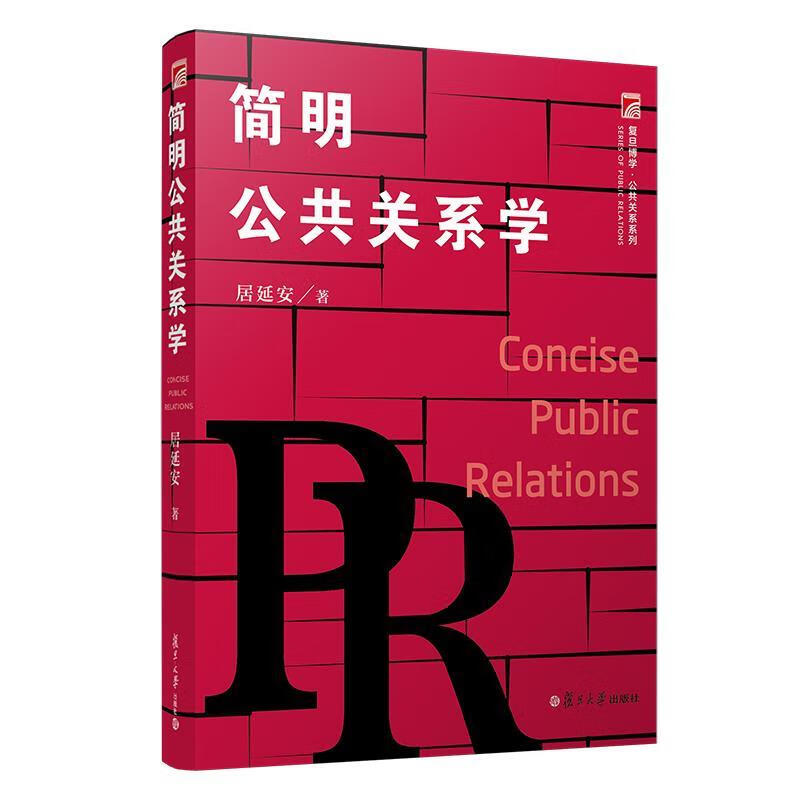 简明公共关系学 居延安 复旦大学出版社