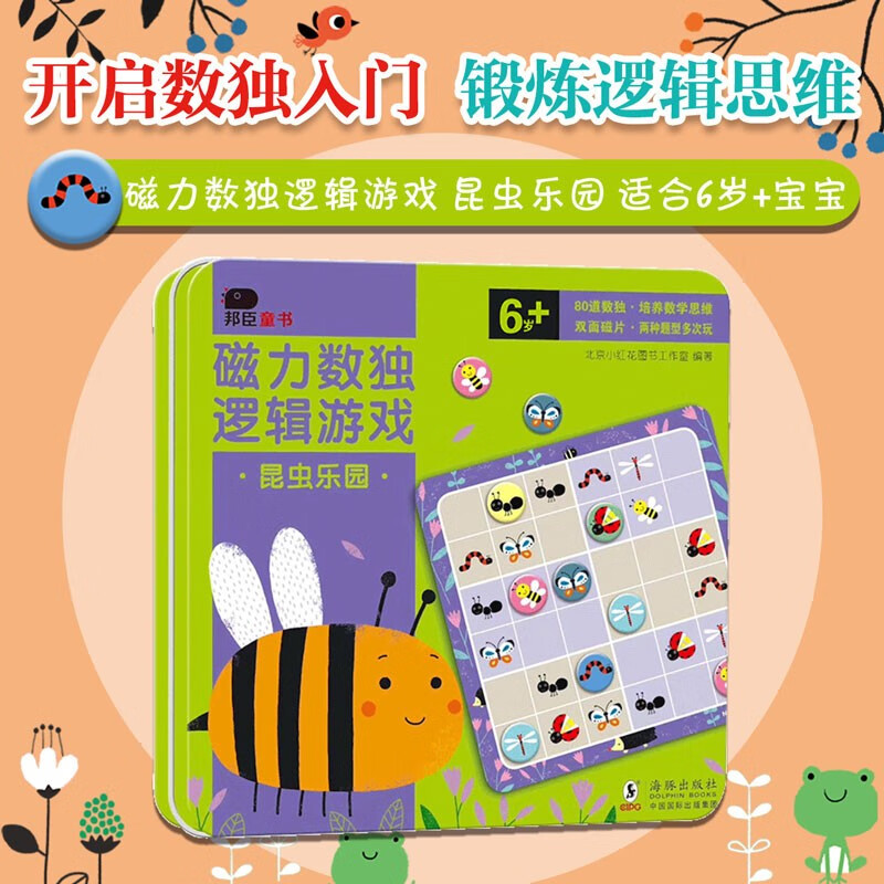 小红花·磁力数独逻辑游戏. 昆虫乐园6岁+益智思维训练棋盘入门逻辑游戏玩具儿童邦臣小红花九宫格